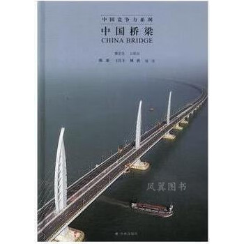 中国桥梁 陈馈等著 译林出版社