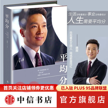 平均分 康辉自传 央视新闻联播主播人物传记 主持人康辉的书 中信书店