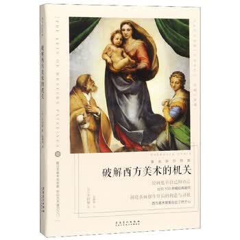 破解西方美术的机关/看名画的眼睛