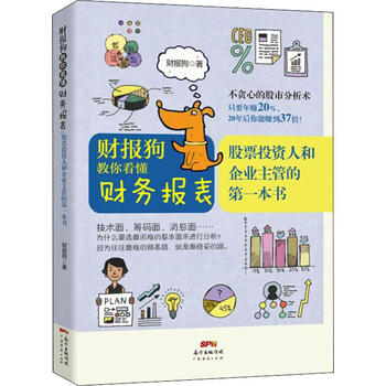 财报狗教你看懂财务报表 股票投资人和企业主管的第一本书