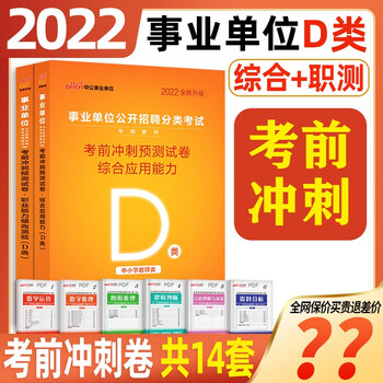 中公事业单位d类中小学教师招聘事业编制考编用书2022年考试教材综合应用职业能力倾向测验d类湖北武汉 中公事业单位d类 【综合+职测 考前冲刺试卷】