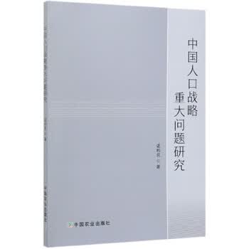 中国人口战略重大问题研究
