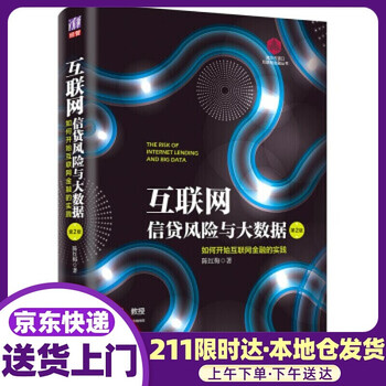互联网信贷与大数据：如何开始互联网金融实践 陈红梅 著 清华大学出版社