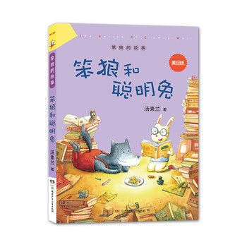 笨狼的故事：笨狼和聪明兔（美绘版） “汤素兰工作室”出品
