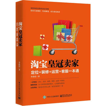 淘宝皇冠卖家 定位+装修+运营+客服一本通