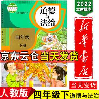新华书店2022版四年级下册道德与法治课本人教版四年级下册道德与法制教材四年级下册道德与法制教科书