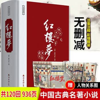 【赠人物关系图】无删减 红楼梦原著青少版无障碍阅读 四大名著正版足本中小学生版 曹雪芹