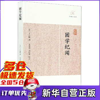 困学纪闻/历代笔记小说大观