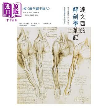 达文西的解剖学笔记 首度并列《温莎手稿》原稿＆繁中翻译破译一代巨匠的镜像密语 台版 枫树林 绘画方法