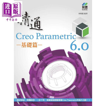 精通 Creo Parametric 6.0 基础篇 港台艺术原版 周晓龙 易习图书