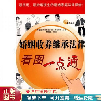 看图学法2：婚姻收养继承法律看图一点通 柳晓东