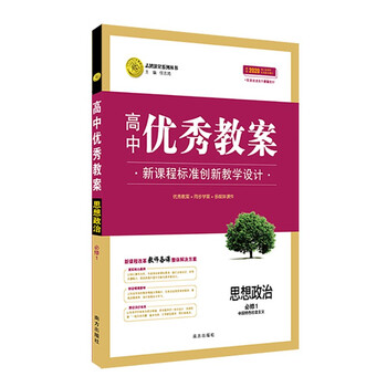 高中优秀教案新教材版思想政治必修1新版2020