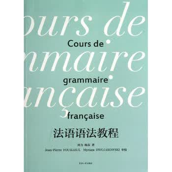 法语语法教程周力,杨芬