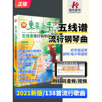2022更易上手五线谱流行钢琴超精选钢琴谱五线谱曲谱书流行歌曲大全成人少儿童初学者入门教程材电子琴谱双手经典练习曲带指法视频