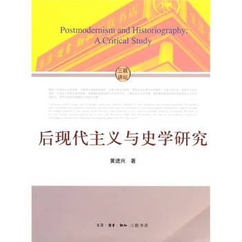 后现代主义与史学研究（小16开） 黄进兴
