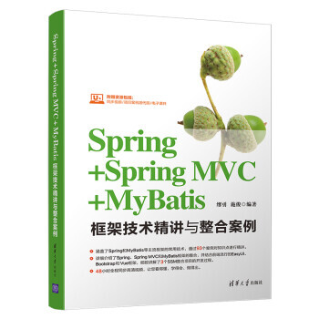 Spring+Spring MVC+MyBatis框架技术精讲与整合案例 缪勇,施俊 清华大学出版社