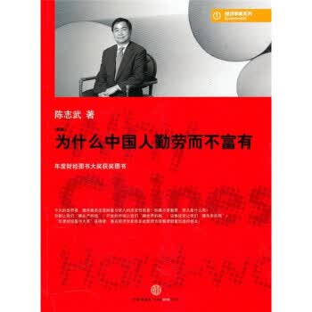 为什么中国人勤劳而不富有(新版)陈志武中信出版社，中信出版集团