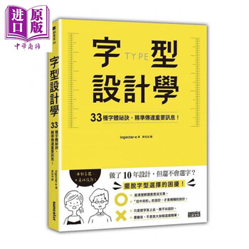 字型设计学：33种字体秘诀，精准传达重要讯息！港台原版 ingectar-e 三采文化