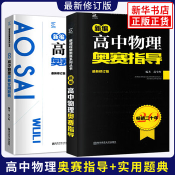 新编高中物理奥赛指导+奥赛实用题典 高中物理教材竞赛题 新课程新奥赛系列高中辅导书范小辉经典黑白配培