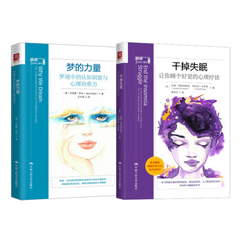 让你睡个好觉（干掉失眠+梦的力量）（京东套装2本）