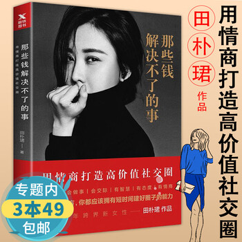 【包邮】田朴珺作品集 那些钱解决不了的事用情商打造高价值社交圈 定价55