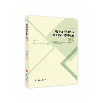 《电子文件归档与电子档案管理规范》解读 9787520525848 社会科学书籍