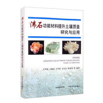 沸石功能材料提升土壤质量研究与应用