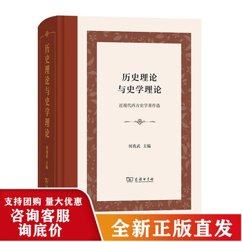 rt预售 历史理论与史学理论（精装本） 历史理论和史学理论方面的经典工具书 何兆武 著 商务印书馆史