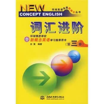 词汇进阶 田爽【正版书】