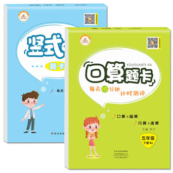 五年级下册口算题卡人教版口算心算速算天天练数学思维训练应用计算题强化专项训练小学5同步练习册大通关每 【人教版】口算+竖式(全2册) 五年级下