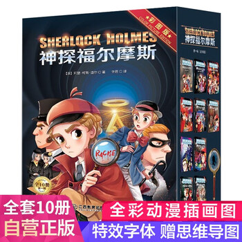 神探福尔摩斯 全10册 彩图版 侦探推理悬疑故事书 小学生漫画书 中小学生课外阅读 [7-14岁]