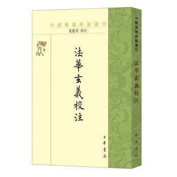 法华玄义校注 中国佛教典籍选刊 中华书局 平装繁体竖排