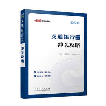 2022交通银行招聘考试·冲关攻略