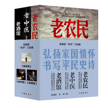 高满堂“老字”三部曲:老酒馆+老中医+老农民（热播剧原著小说）