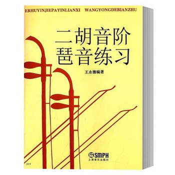 二胡音阶琶音练习 王永德 二胡基础练习曲谱音阶与琶音 二胡曲集音程指法教程教材书籍 二胡音节练习曲书