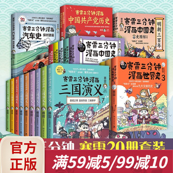 赛雷三分钟漫画系列 中国史 世界史 三国演义 明史 党史中小学生课外历史科普读物全彩漫画 【20册】中国史+世界史+三国+明史+党史+汽车史