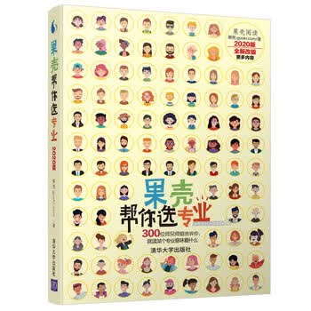 果壳帮你选专业（2020版）
