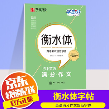 【ZY】华夏万卷 字加分:初中英语满分作文 于佩安衡水体英语字帖衡水中学英文临摹钢笔练字帖中考卷面加分字体