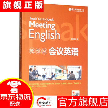 【官方旗舰】教你说会议英语