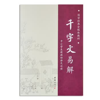 国学经典全媒体教材千字文易解 诵读 注音译文简体横版