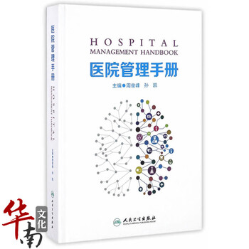 正版 医院管理手册 周俊峰 孙凯主编 人民卫生出版社9787117229661