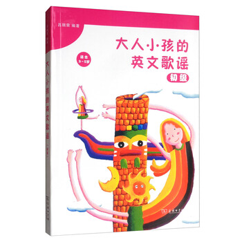 [正版图书]大人小孩的英文歌谣（初级）