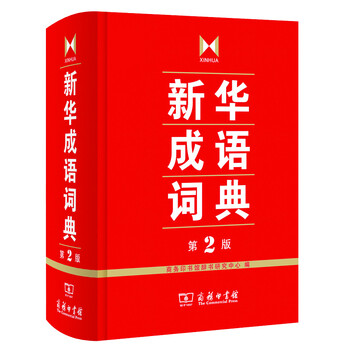 WG 新华成语词典第2版 中国成语大会 成语字典 辞典 精装 塑封 中小学生 中华成语词典 新版 商