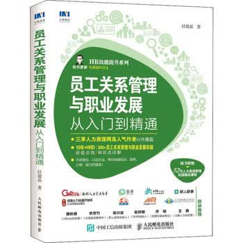 员工关系管理与职业发展从入门到精通