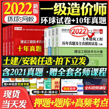 【新版现货】一级造价工程师2022教材讲义一级造价师教材讲义一造环球网校土建安装2021历年真题押题模拟试卷计划同步章节习题出版社中国 真题试卷（送电子题库） 建设工程造价管理