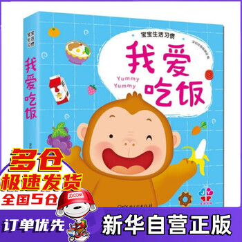 我爱吃饭(精)/宝宝生活习惯