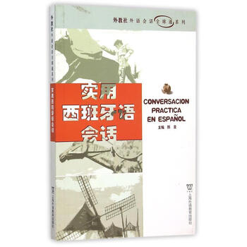 实用西班牙语会话【正版图书，放心下单】