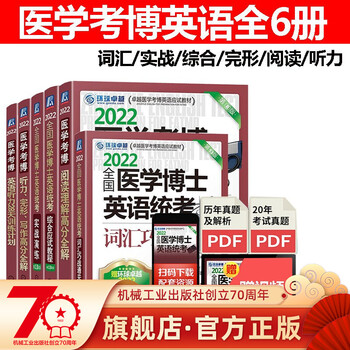 套装 官网正版 2022全国医学考博英语 医学博士英语词汇单词历年真题 医博博士英语作文实战演练听力完形写作阅读理解听力专项训练 环球卓越