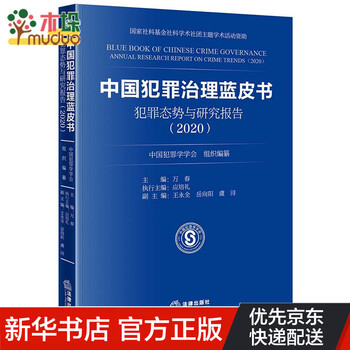 中国犯罪治理蓝皮书：犯罪态势与研究报告（2020）