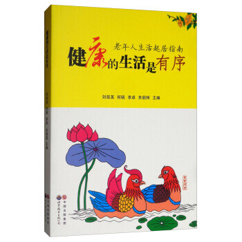 健康的生活是有序：老年人生活起居指南